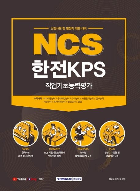 NCS 한전KPS 직업기초능력평가(2021) | 취업적성연구소 - 교보문고
