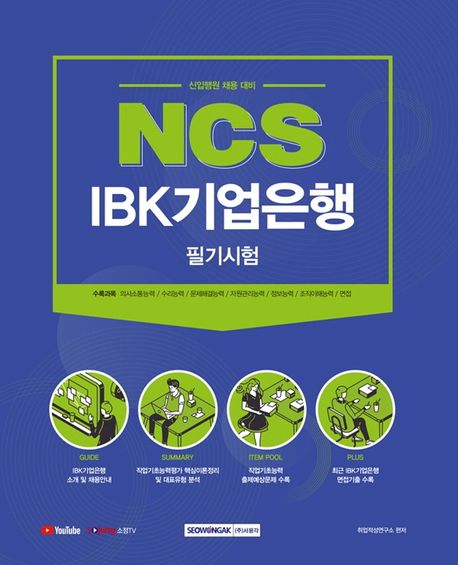 NCS IBK기업은행 필기시험(2021) | 취업적성연구소 - 교보문고