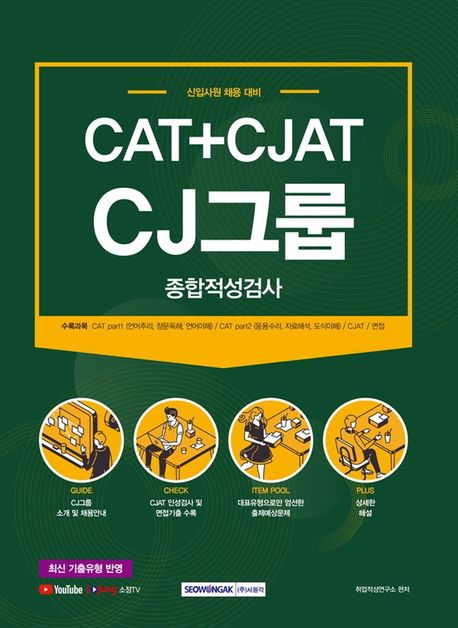 CAT+CJAT CJ그룹 종합적성검사 | 취업적성연구소 - 교보문고