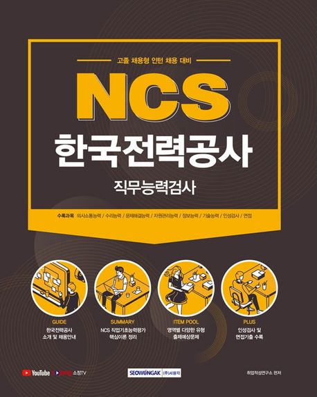 2021 NCS 한국전력공사 직무능력검사 고졸 채용형 인턴 채용대비 | 취업적성연구소 - 교보문고