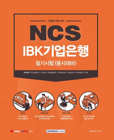 NCS IBK 기업은행 필기시험(동시대비) | 취업적성연구소 - 교보문고