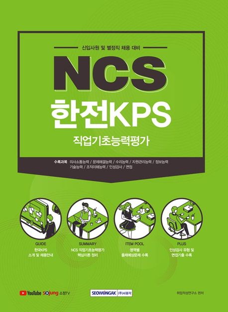 2021 NCS 한전KPS 직업기초능력평가 | 취업적성연구소 - 교보문고