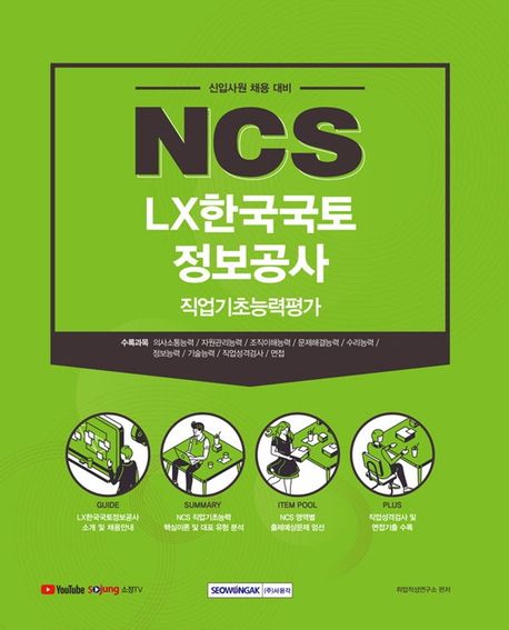 NCS LX한국국토정보공사 직업기초능력평가 | 취업적성연구소 - 교보문고