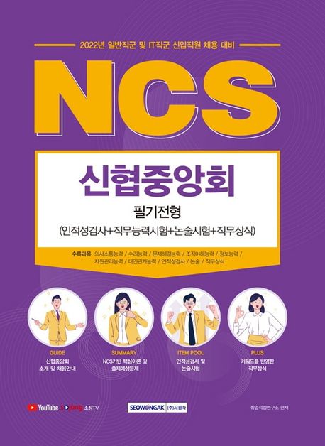 2022 Ncs 신협중앙회 필기전형(인적성검사+직무능력시험+논술+직무상식) | 취업적성연구소 - 교보문고