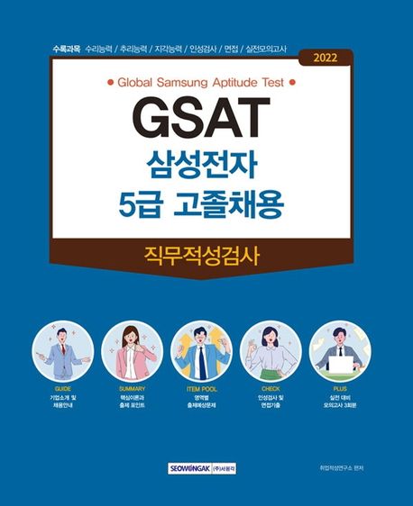 2022 GSAT 삼성전자 5급 고졸채용 직무적성검사 | 취업적성연구소 - 교보문고