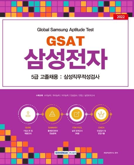 2022 GSAT 삼성직무적성검사 | 취업적성연구소 - 교보문고