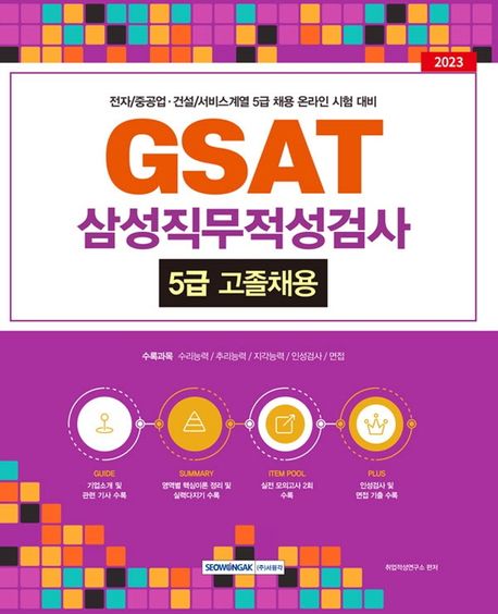 2023 GSAT 삼성직무적성검사 5급 고졸채용 | 취업적성연구소 - 교보문고
