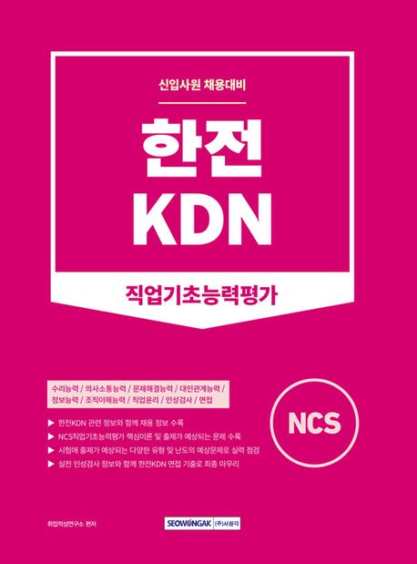 한전KDN 직업기초능력평가 | 취업적성연구소 - 교보문고