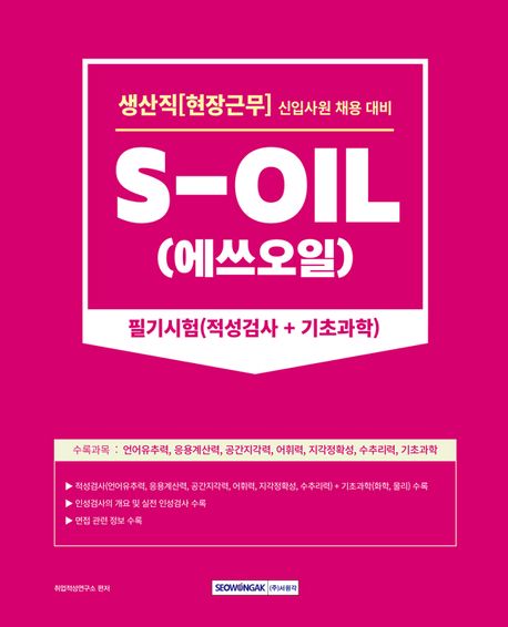 2023 S-OIL(에쓰오일) 생산직 현장근무 필기시험 | 취업적성연구소 - 교보문고
