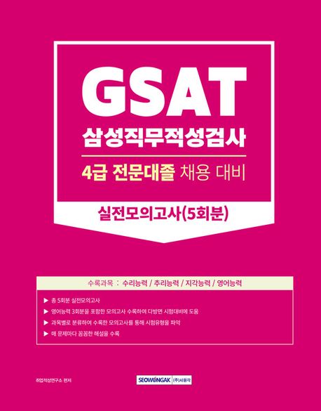 2023 GSAT 삼성직무적성검사 4급 전문대졸 채용대비 실전모의고사 5회분 | 취업적성연구소 - 교보문고