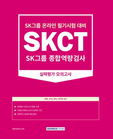 2023 SKCT: SK그룹 종합역량검사 실력평가 모의고사 | 취업적성연구소 - 교보문고