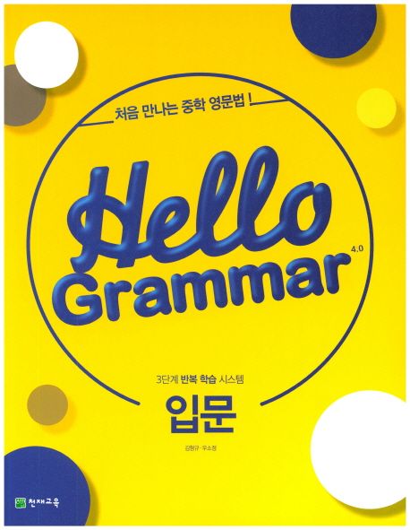 중학 Hello Grammar 4.0 입문(2023) | 김형규 - 교보문고