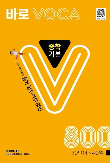 바로 VOCA 중학 기본 800 | 천재교육 편집부 - 교보문고