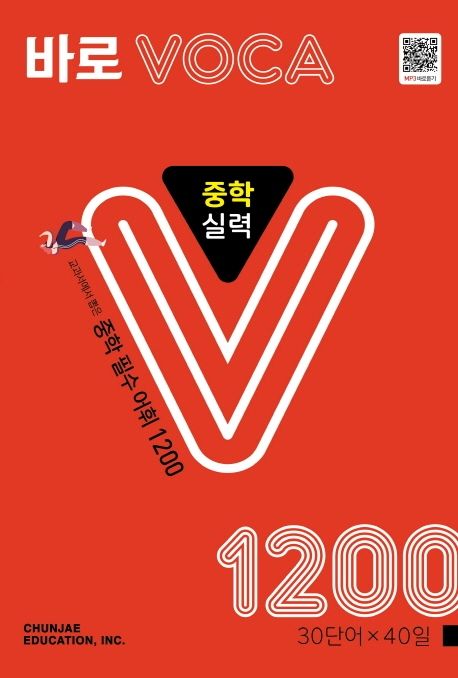 바로 VOCA 중학 실력 1200 | 천재교육 편집부 - 교보문고