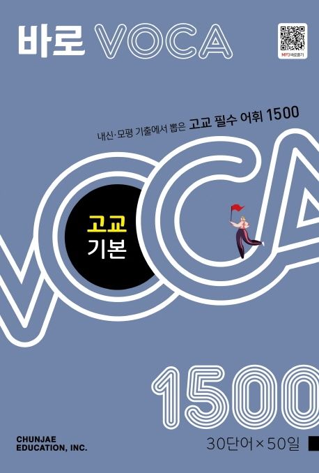 바로 VOCA 고교 기본 1500(2025) | 천재교육 편집부 - 교보문고