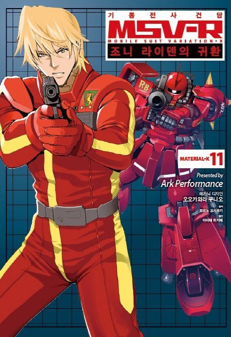 기동전사 건담 MSV-R: 조니 라이덴의 귀환 11 | Ark Performance - 교보문고