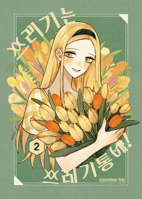 쓰레기는 쓰레기통에! 2 | EDDiERiNG - 교보문고