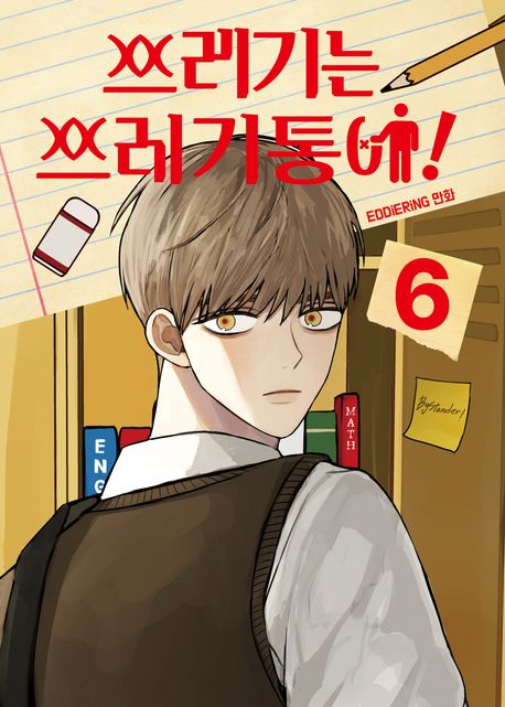 쓰레기는 쓰레기통에! 6 | EDDiERiNG - 교보문고