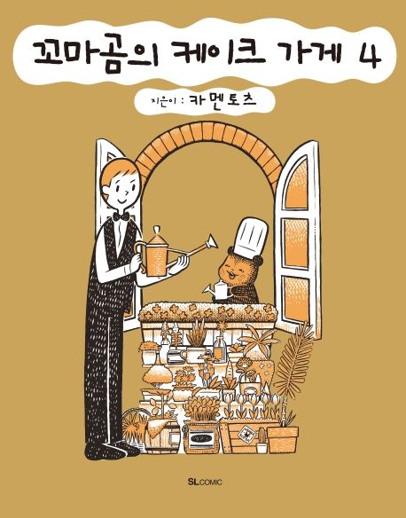 꼬마곰의 케이크 가게 4 | 카멘토츠 - 교보문고