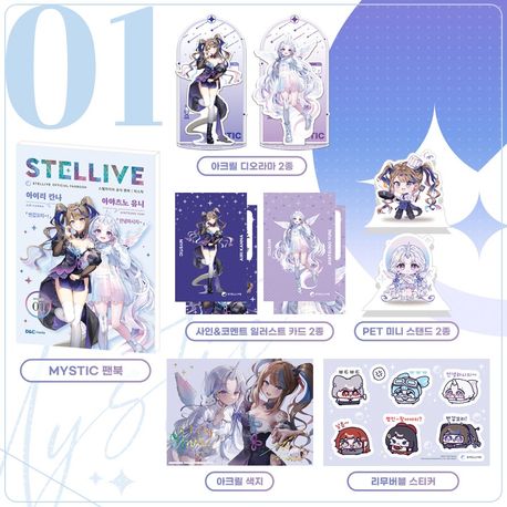 스텔라이브 공식 팬북 1: 미스틱(Mystic)(특별판) | 디앤씨미디어 - 교보문고