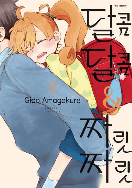달콤달콤&짜릿짜릿 8 | Gido Amagakure - 교보문고
