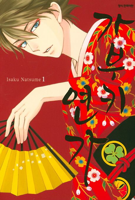 가부키 연가 1 | Isaku Natsume - 교보문고