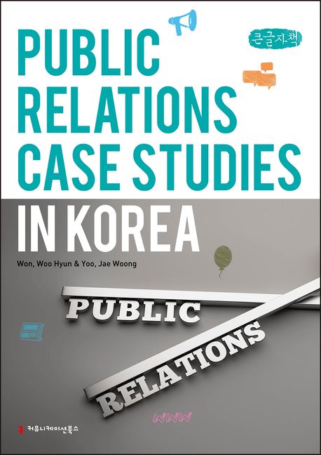 Public Relations Case Studies in Korea(큰글자책) | 원우현 - 교보문고
