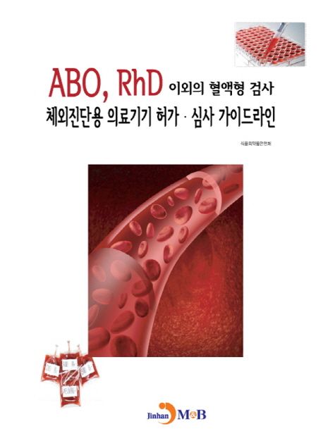 ABO, RhD 이외의 혈액형 검사 체외진단용 의료기기 허가 심사 가이드라인 | 식품의약품안전처 - 교보문고