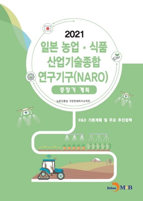 일본 농업·식품 산업기술종합 연구기구(NARO) 중장기계획(2021) | 농촌진흥청 국립원예특작과학원 - 교보문고
