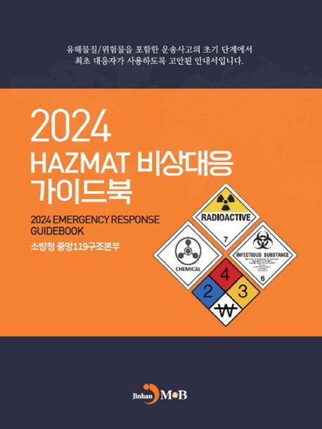 2024 HAZMAT 비상대응 가이드북 | 소방청 중앙119구조본부 - 교보문고