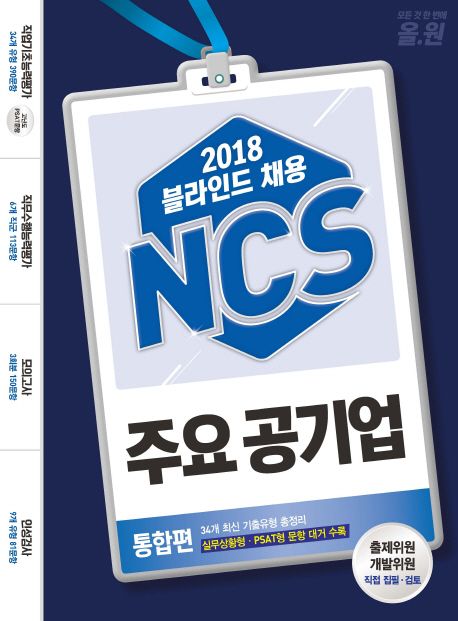 NCS 주요 공기업(블라인드 채용) 통합편(2018) | 실제 NCS 출제위원 - 교보문고