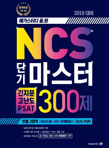 NCS 단기 마스터(긴지문 고난도 PSAT 300제(2019) | 실제 공기업 NCS 출제위원 - 교보문고