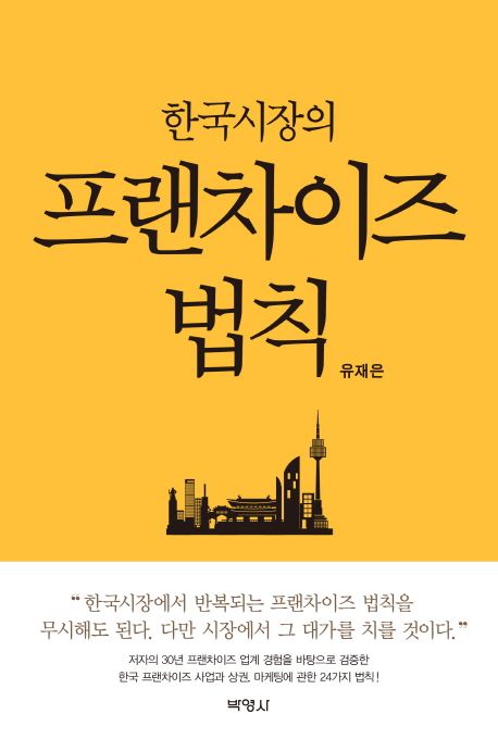 한국시장의 프랜차이즈 법칙 | 유재은 - 교보문고