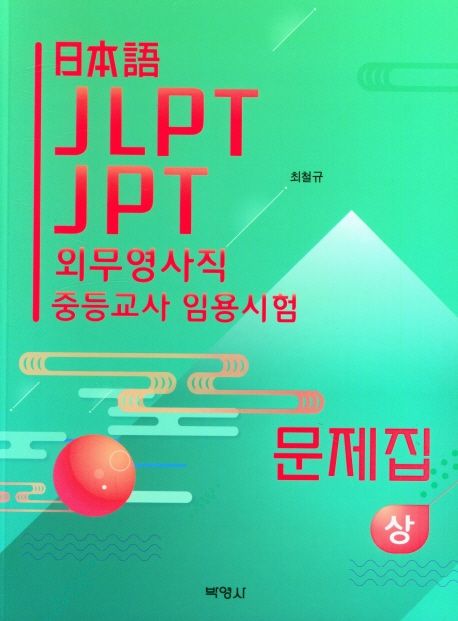 일본어 JLPT JPT 외무영사직 중등교사 임용시험 문제집(상) | 최철규 - 교보문고