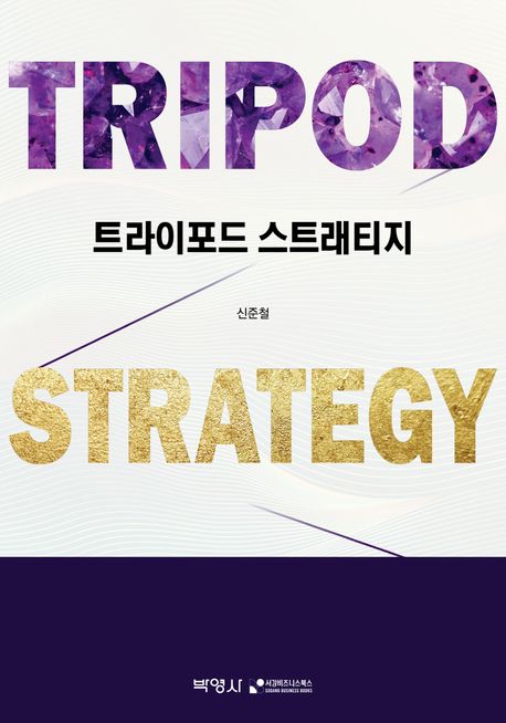 트라이포드 스트래티지(Tripod Strategy) | 신준철 - 교보문고