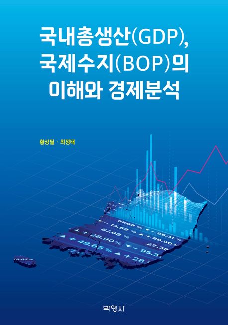 국내총생산(GDP), 국제수지(BOP)의 이해와 경제분석 | 황상필 - 교보문고