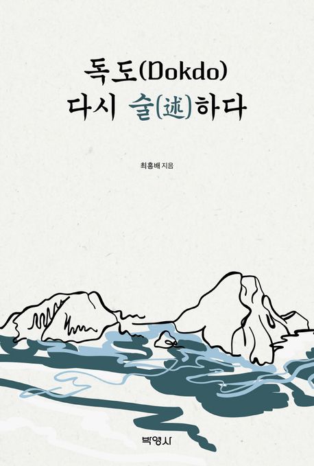 독도(Dokdo) 다시 술하다 | 최홍배 - 교보문고
