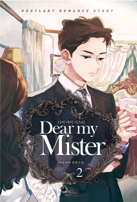 디어 마이 미스터(Dear my Mister) 2 | 야옹마마 - 교보문고