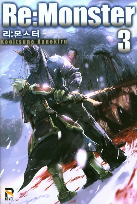 리: 몬스터(Re: Monster) 3 | 카네키루 코기츠네 - 교보문고