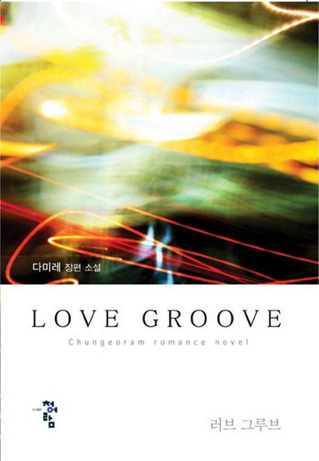 러브 그루브(Love Groove) | 다미레 - 교보문고