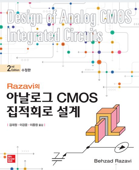 Razavi의 아날로그 CMOS 집적회로 설계 | Behzad Razavi - 교보문고
