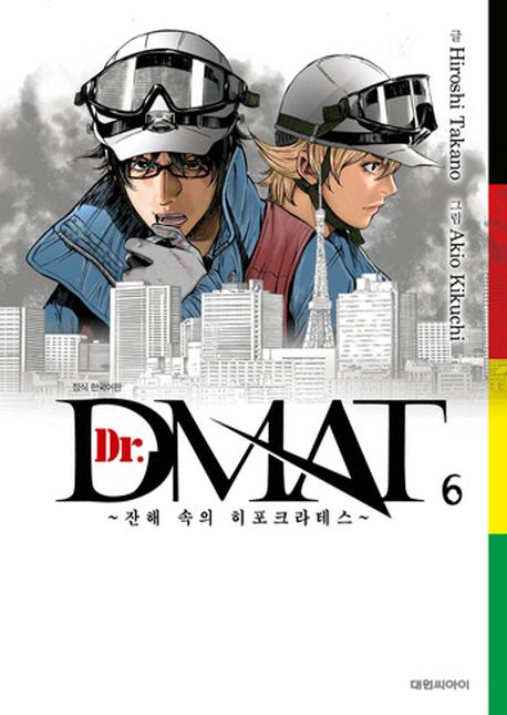 Dr DMAT(잔해 속이 히포크라테스) 6 | Hiroshi Takano - 교보문고