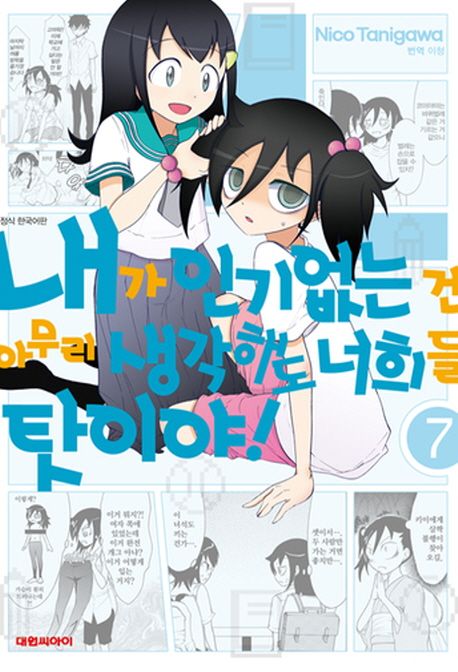 내가 인기 없는 건 아무리 생각해도 너희들 탓이야! 7 | Nico Tanigawa - 교보문고