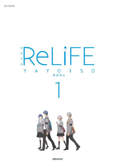 리라이프(ReLiFE) 1 | 야요이소 - 교보문고