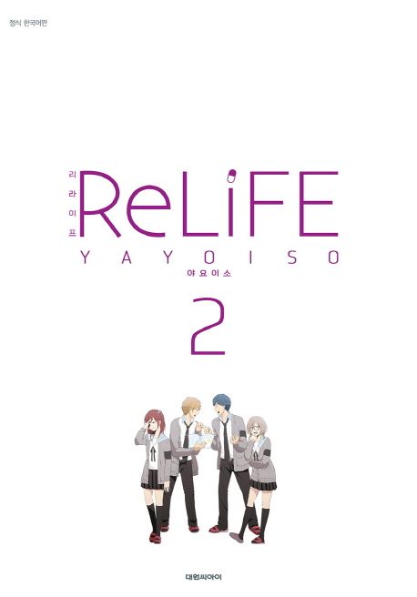 리라이프(ReLiFE) 2 | 야요이소 - 교보문고