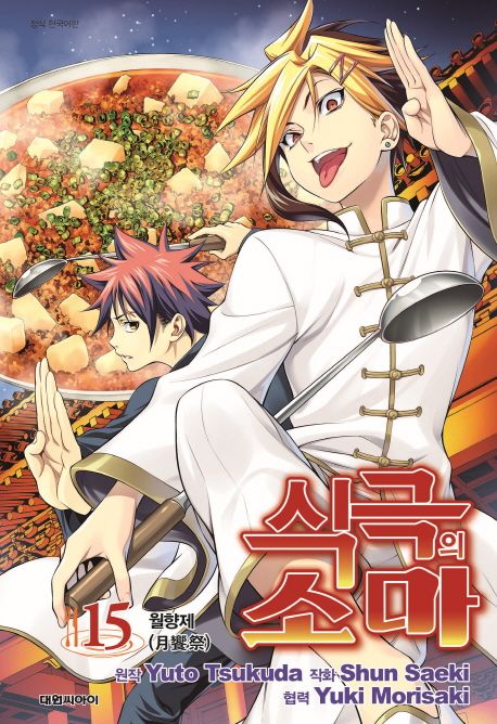 식극의 소마 15 | Yuto Tsukuda - 교보문고