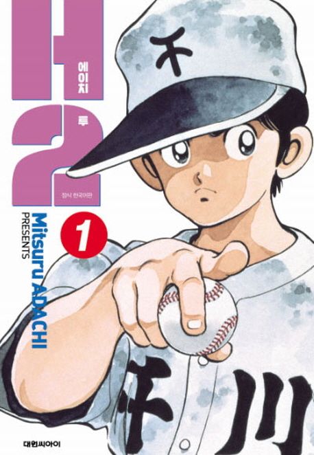 H2 오리지널 1 | Adachi Mitsuru - 교보문고