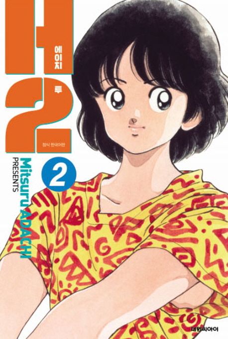 H2 오리지널 2 | Adachi Mitsuru - 교보문고