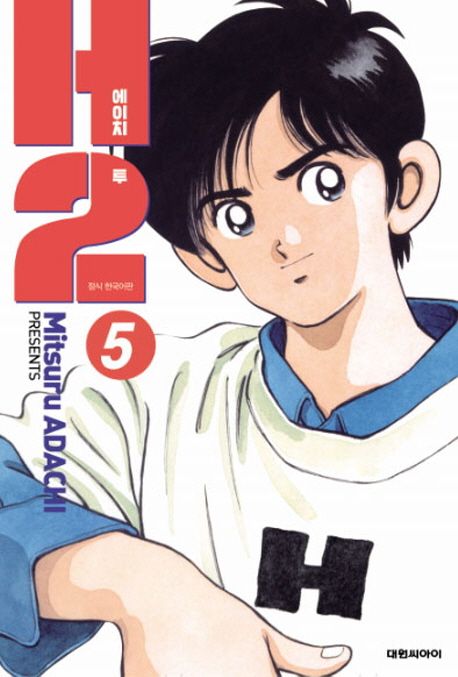 H2 오리지널 5 | Adachi Mitsuru - 교보문고