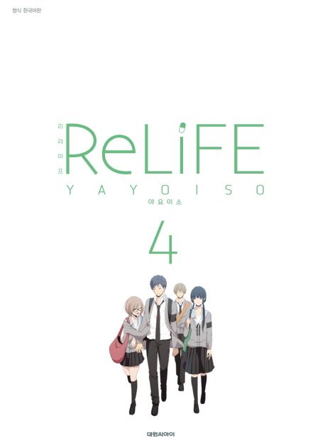 리라이프(ReLiFE) 4 | 야요이소 - 교보문고